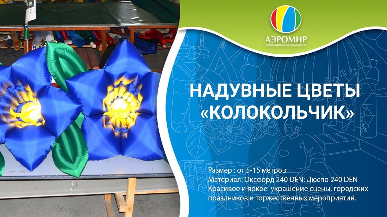 Надувные цветы Колокольчик | Пневмогирлянды с эффектом раскрытия