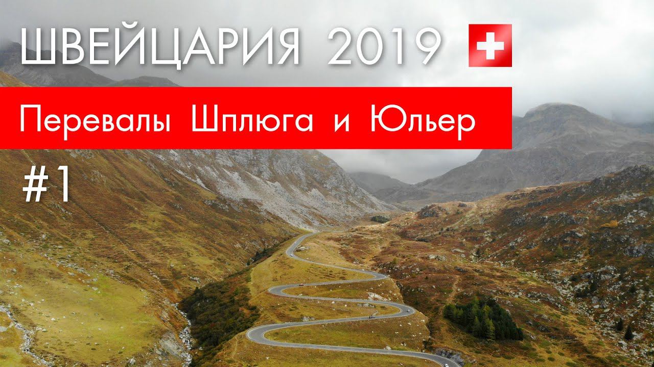 Перевалы Шплюга и Юльер.