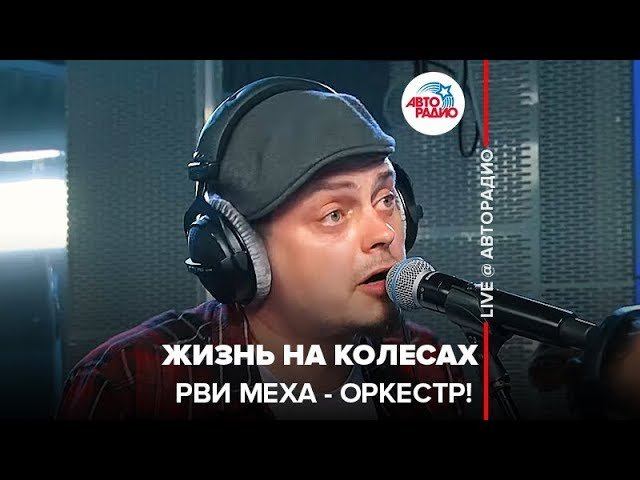 ️ Рви Меха - Оркестр! - Жизнь На Колесах (LIVE @ Авторадио)