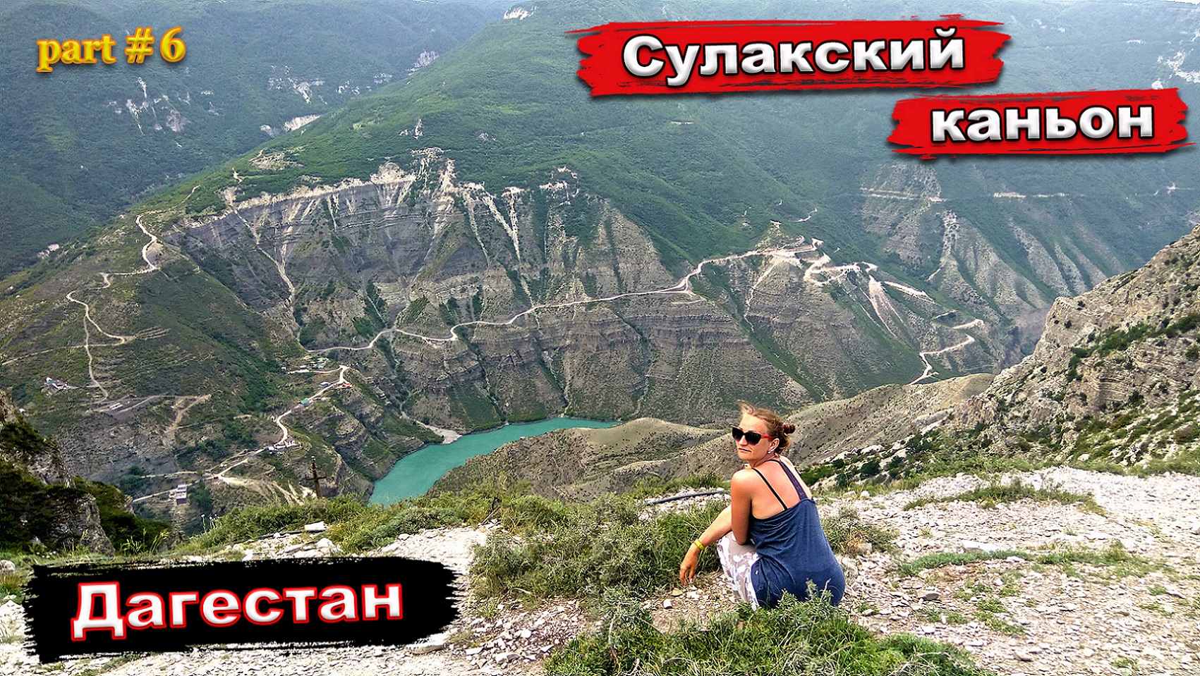 Вся правда о Дагестане! Чиркейское водохранилище, река Сулак, Сулакский каньон пос. Дубки, Дагестан.