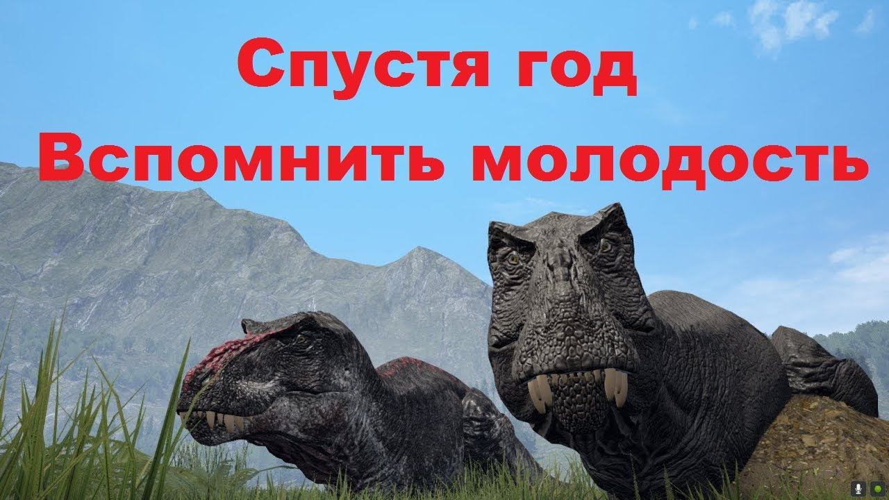 The Isle. Спустя год. Вспомнить молодость. (Full T-Rex) Restart.Вылетело