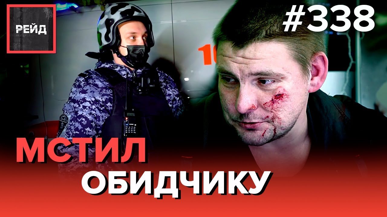 УГРОЗЫ ОТ СОСЕДА | ПОГОНЯ ЗА НАРУШИТЕЛЕМ | ДРАКА В МАГАЗИНЕ | СЕМЕЙНЫЕ РАЗБОРКИ - РЕЙД 338