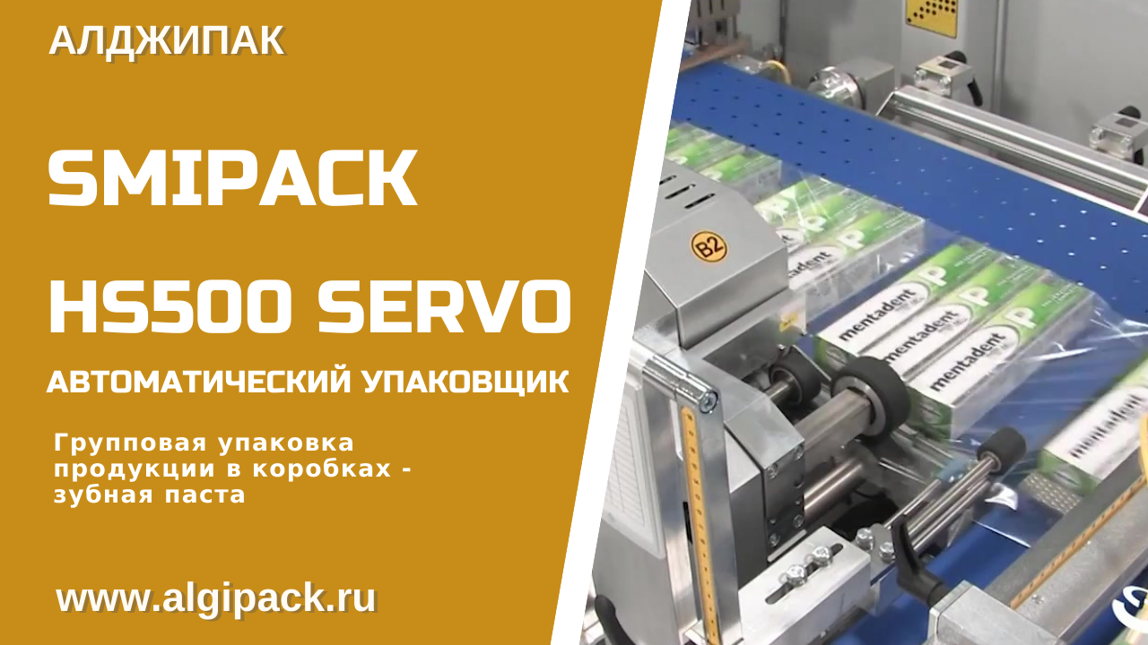 Алджипак автоматическая упаковочная машина HS500 Servo групповая упаковка зубной пасты в коробках