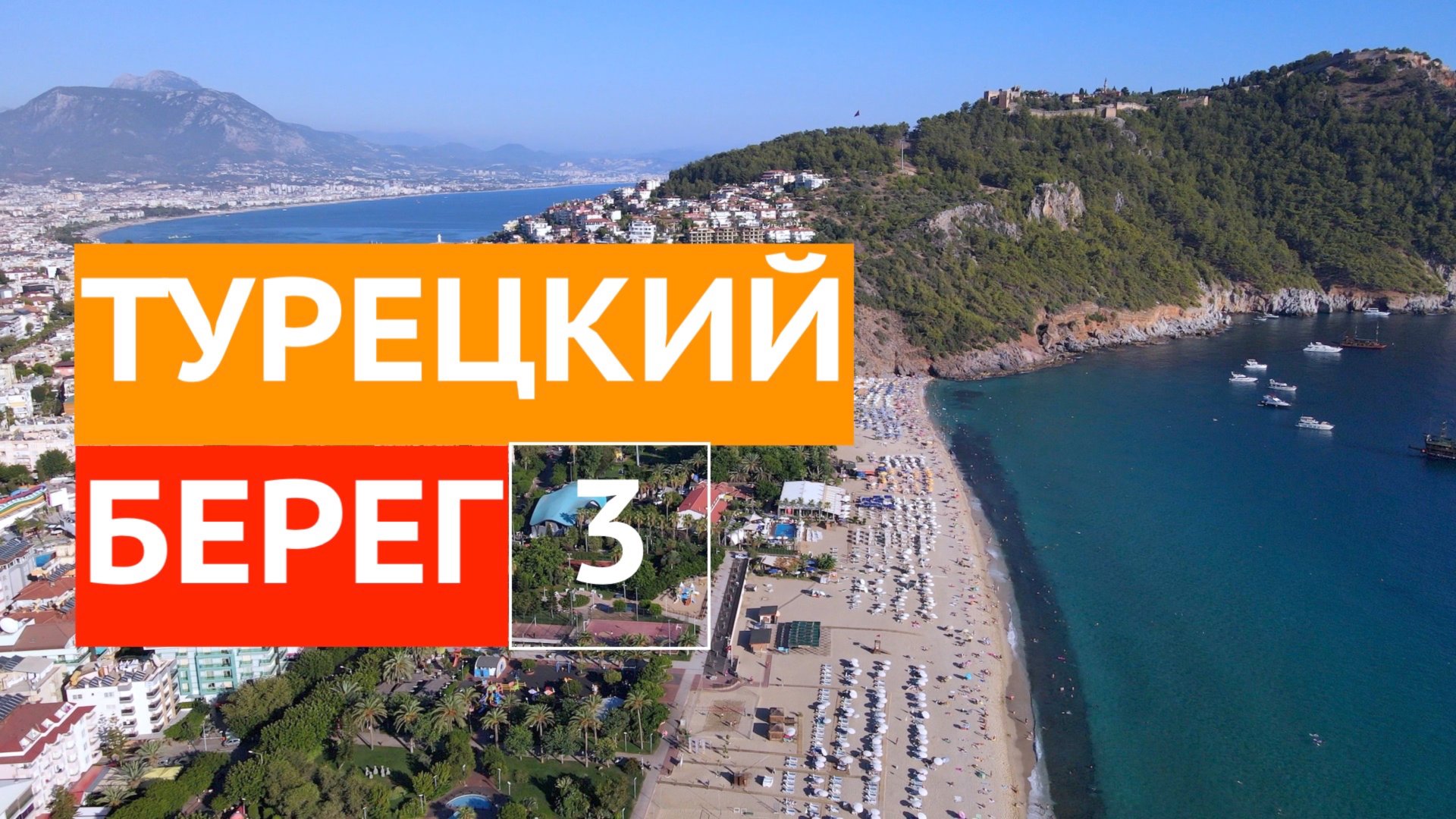 Турция Аланья ч3 пляж немки загорают топлес