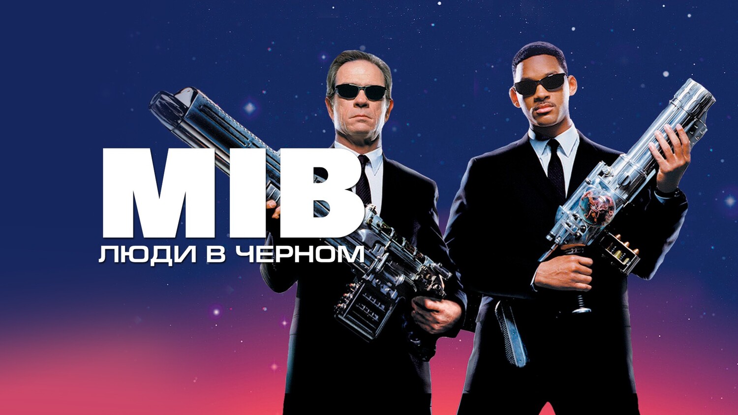 Люди в чёрном 1 (фильм, 1997)