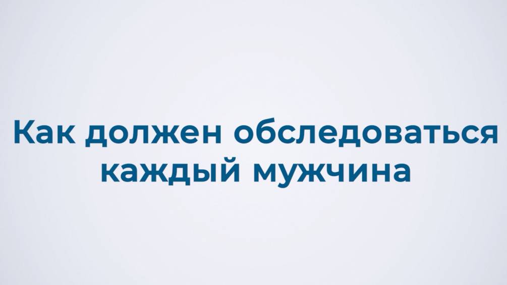 Как должен обследоваться каждый мужчина