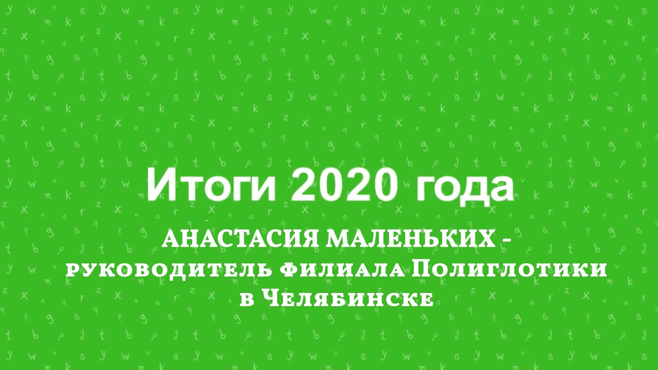 Интервью с франчайзи сети Полиглотики Анастасией Маленьких. Итоги 2020 года