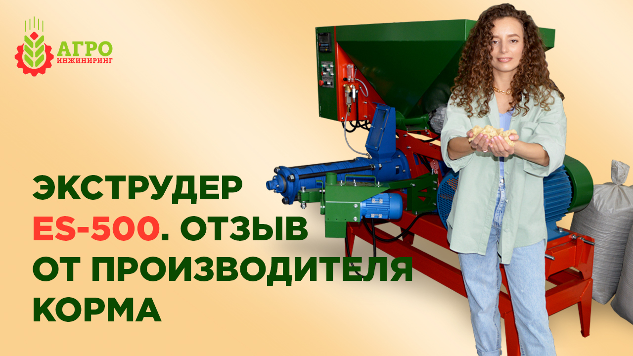 Отзыв о экструдере ES 500 от производителя кормов для животных в селе Родино, Алтайский край.