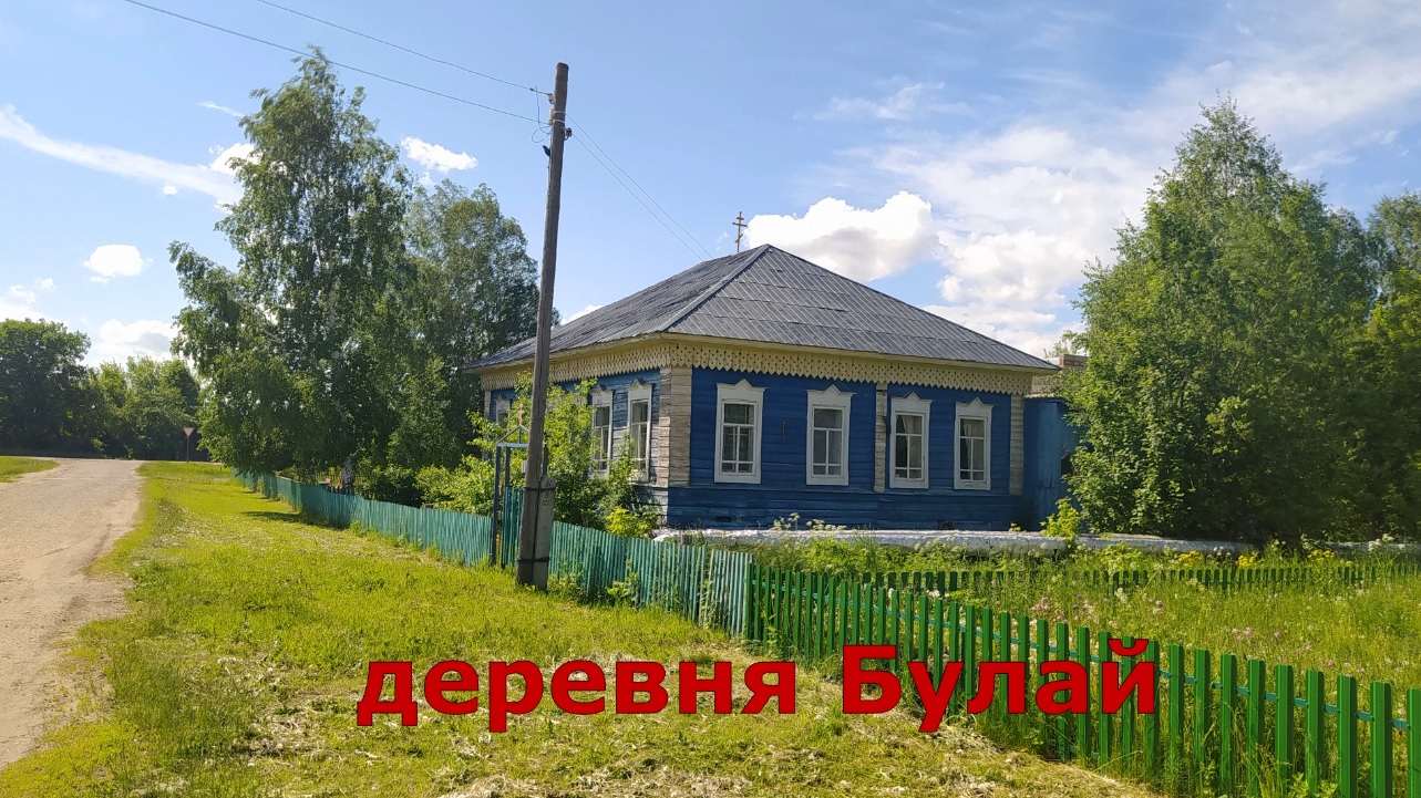 Маленькая деревня Булай