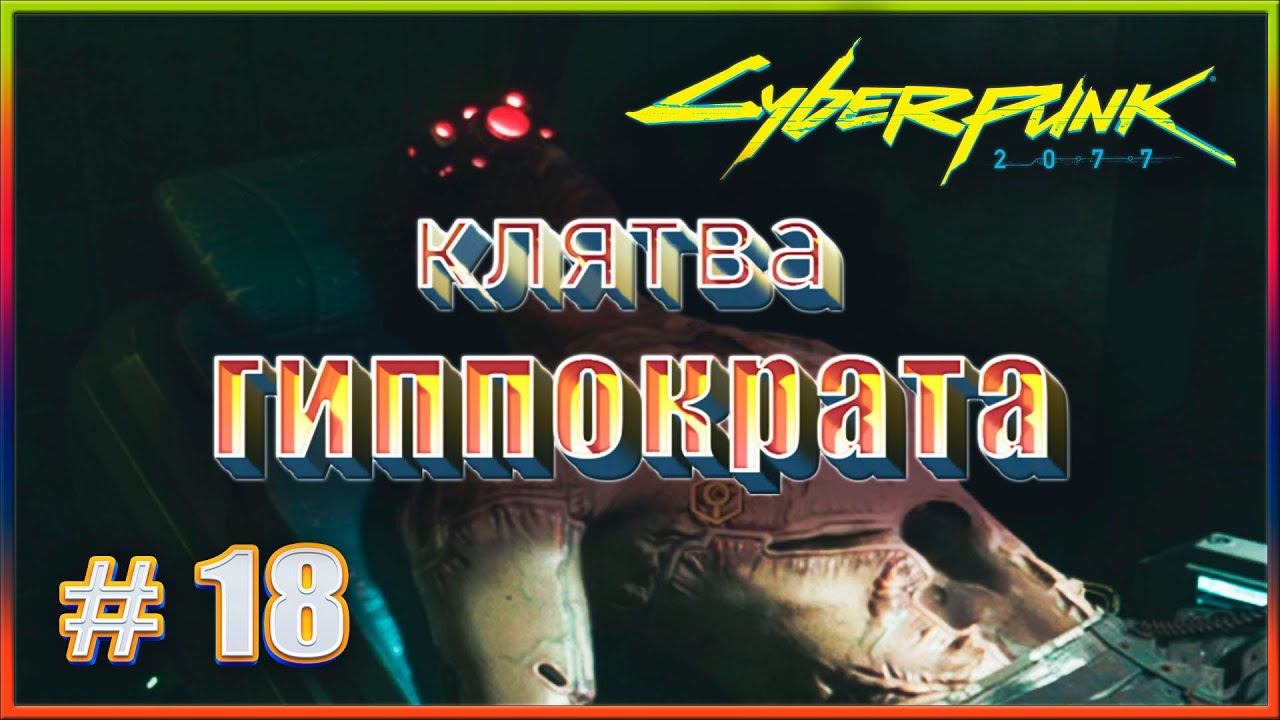 КЛЯТВА ГИППОКРАТА ✔✔✔ CYBERPUNK 2077 НА МАКСИМАЛКЕ #18