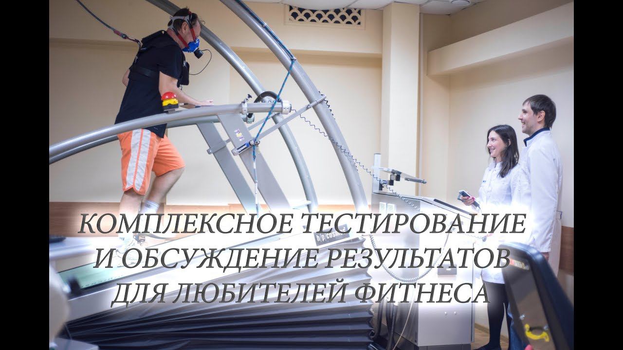 Комплексное тестирование для любителей фитнеса в лаборатории профессора Селуянова