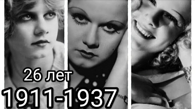 Джин Харлоу/ детство в достатке/молодая вдова/ секс- символ/смерть в 26 лет/секс символ