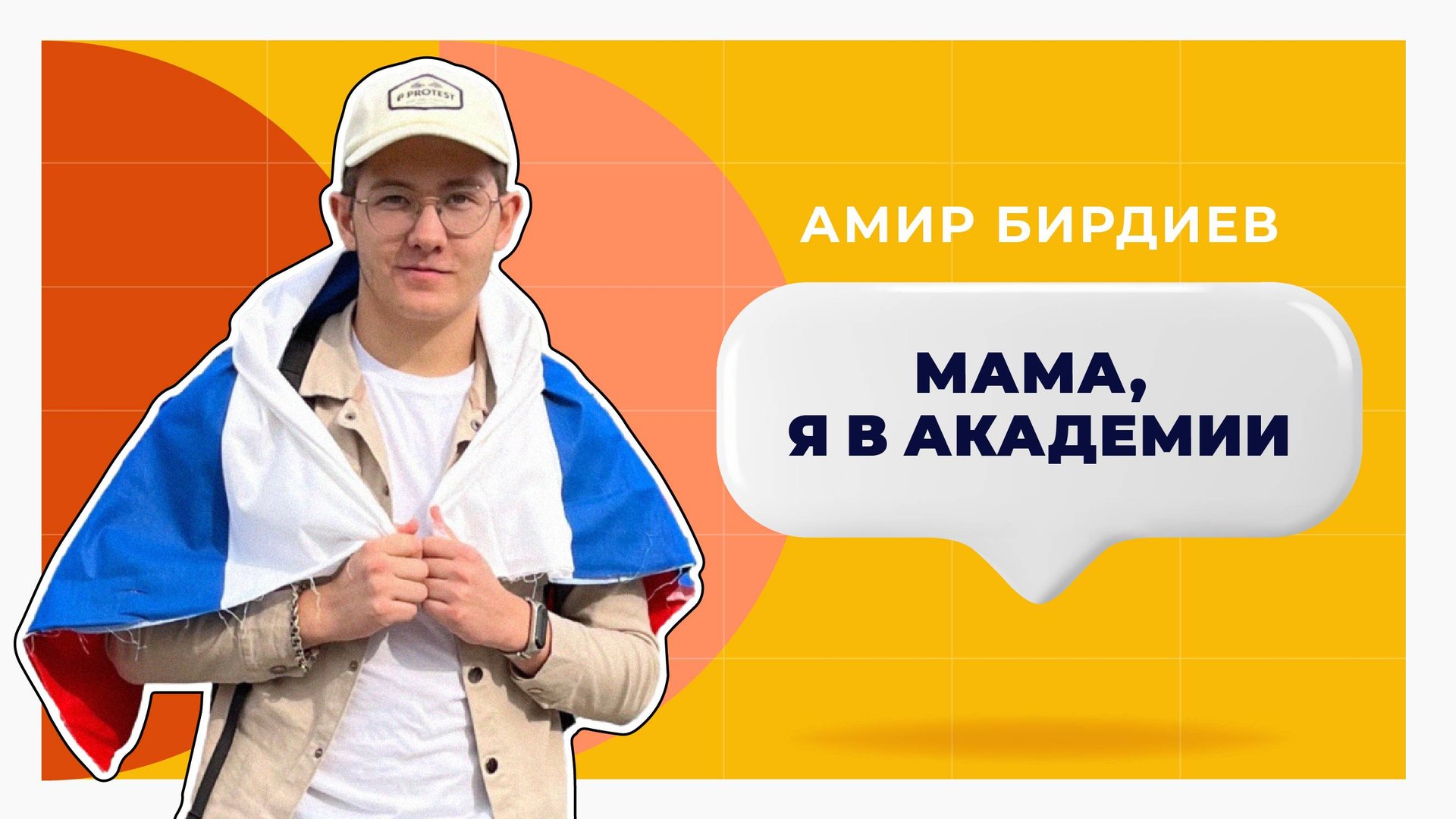 «Мама, я в Академии»| История Амира Бирдиева из Старокучергановки