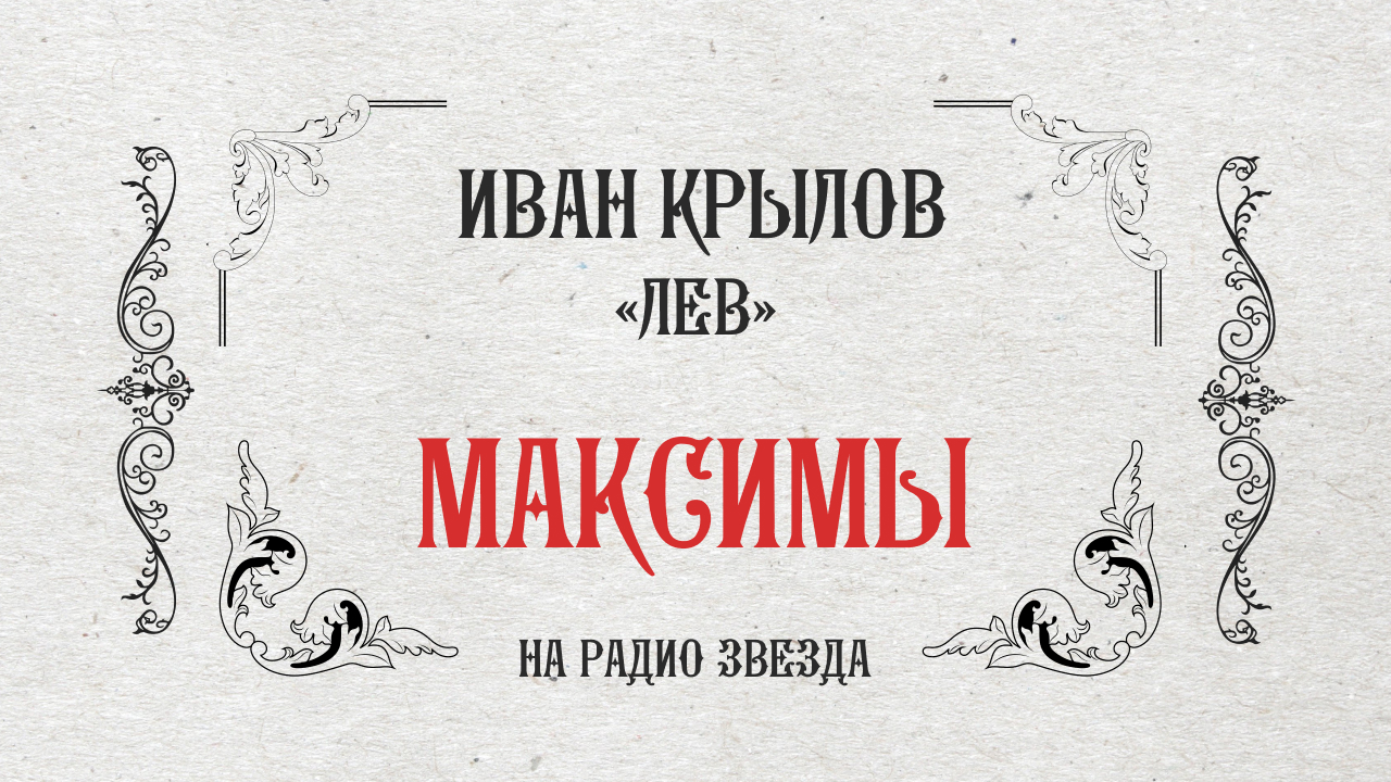 МАКСИМЫ: Лев