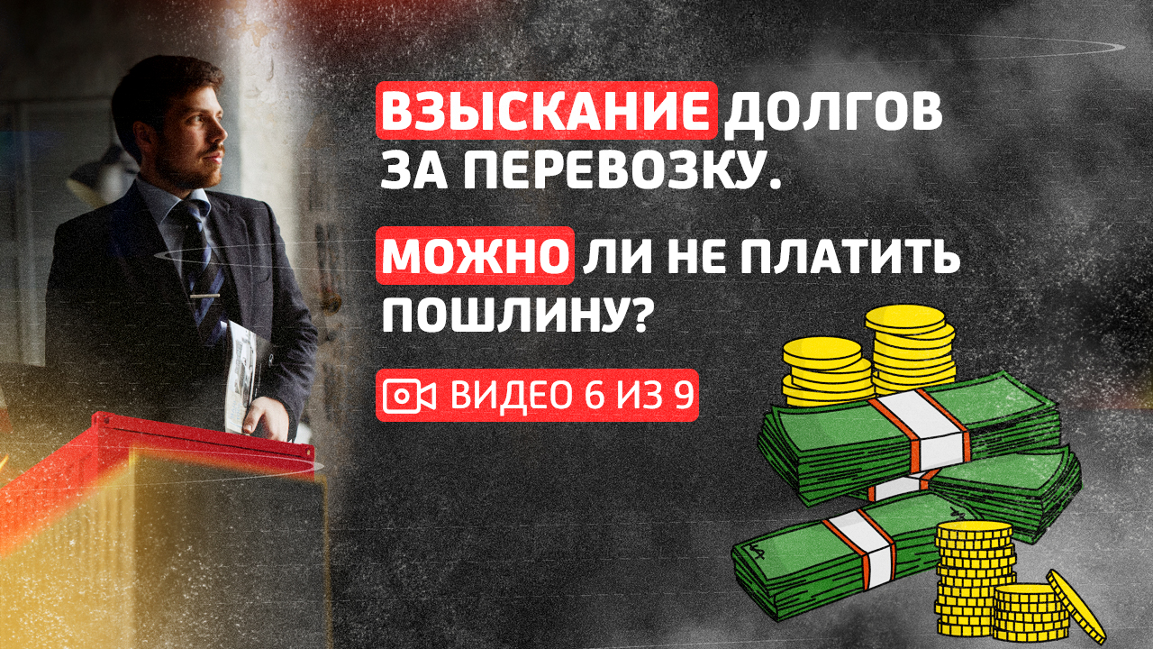 ВЗЫСКАНИЕ ДОЛГОВ ЗА ПЕРЕВОЗКУ (УПРОЩЕННЫЙ ПОРЯДОК). МОЖНО ЛИ НЕ ПЛАТИТЬ ГОСПОШЛИНУ?