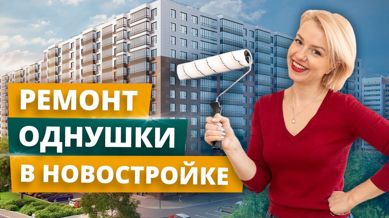 СЕРИЯ 3 | Ремонт однушки 47 кв. м. | Однушка в новостройке | Бюджетный ремонт квартиры