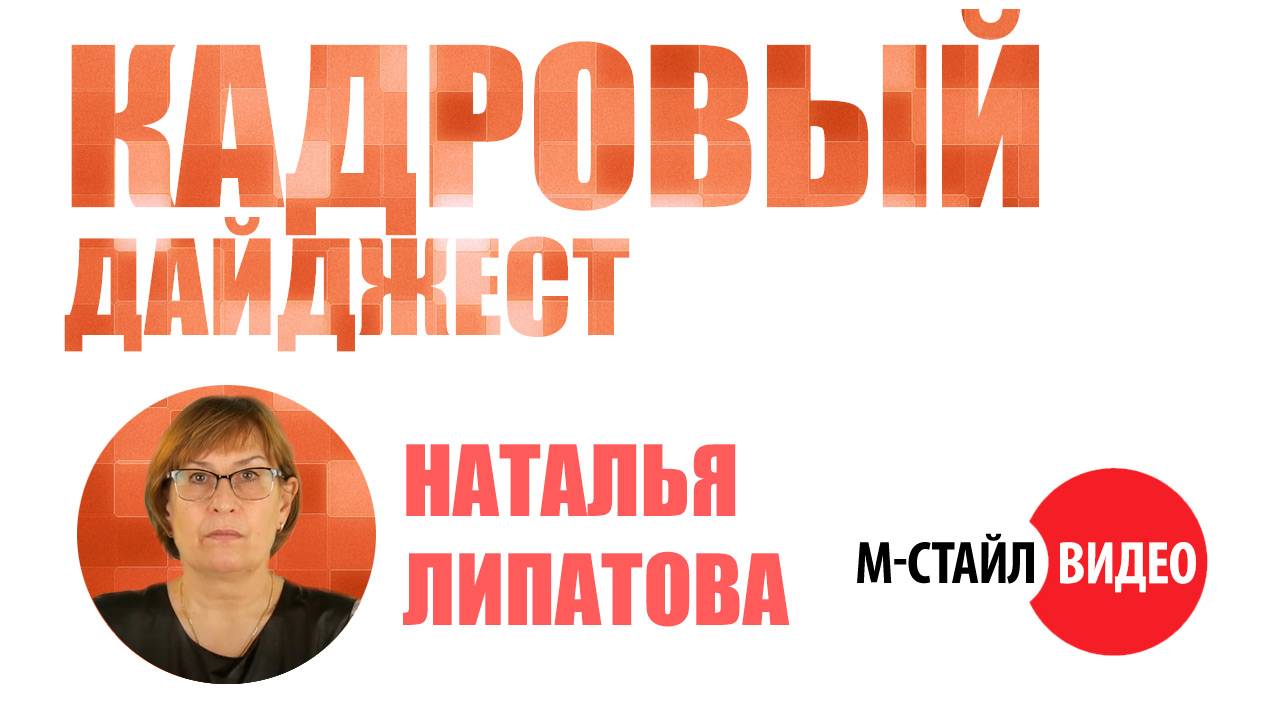 Кадровый дайджест. ВЕБИНАР М-СТАЙЛ