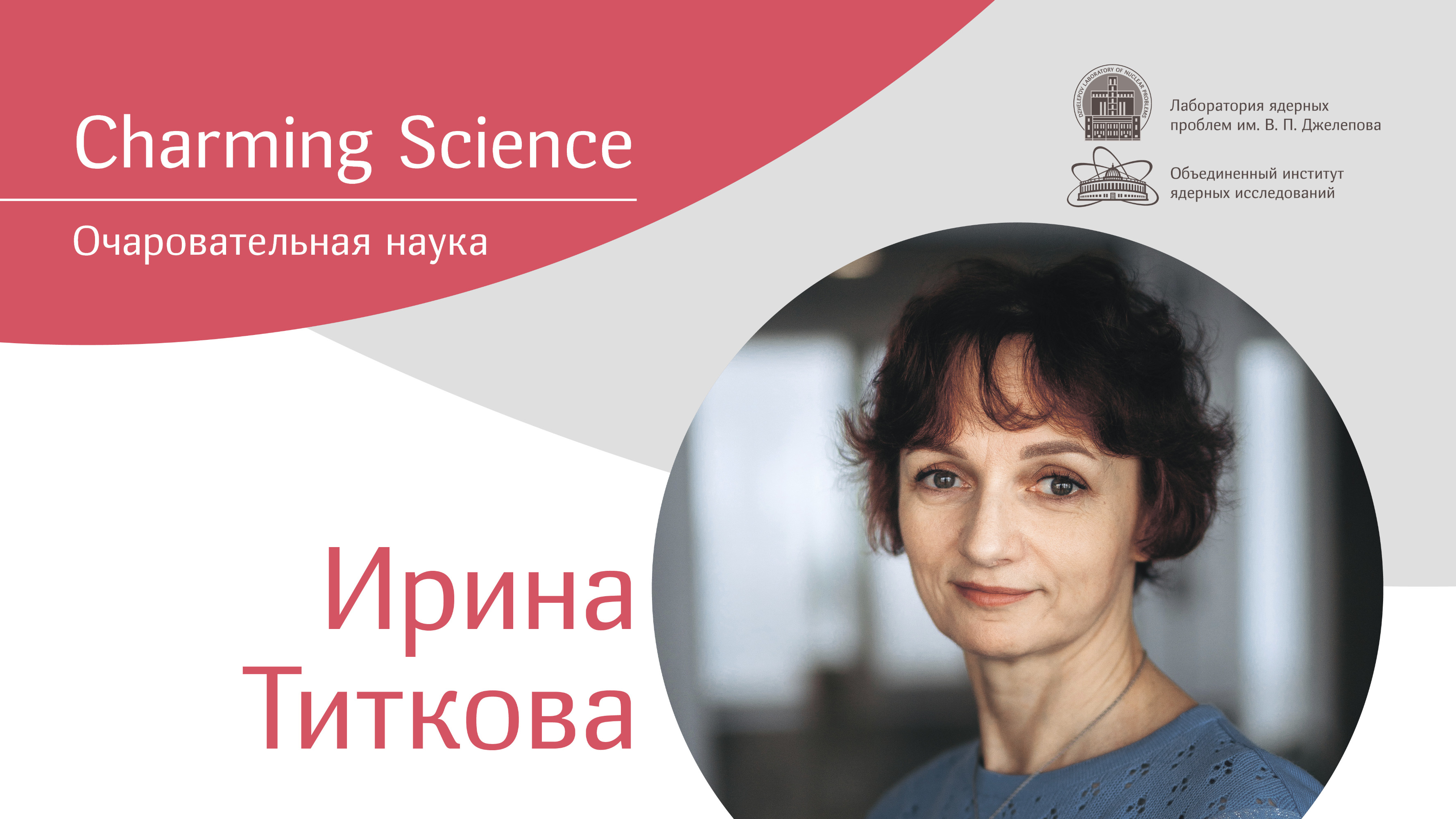 Проект «Очаровательная наука»: Ирина Титкова / Charming Science: Irina Titkova