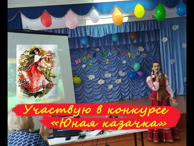 Участвую в конкурсе "Юная казачка" / рассказываю о себе