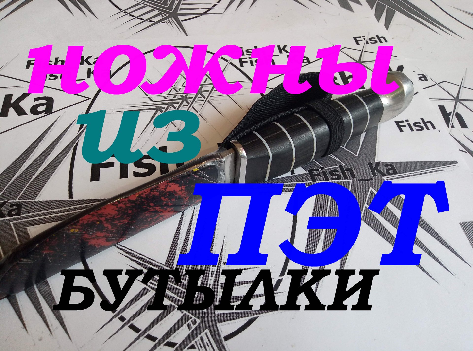 Как сделать ножны для ножа из ПЭТ-бутылки.