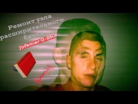 Ремонт узла расширительного бачка Jofemar