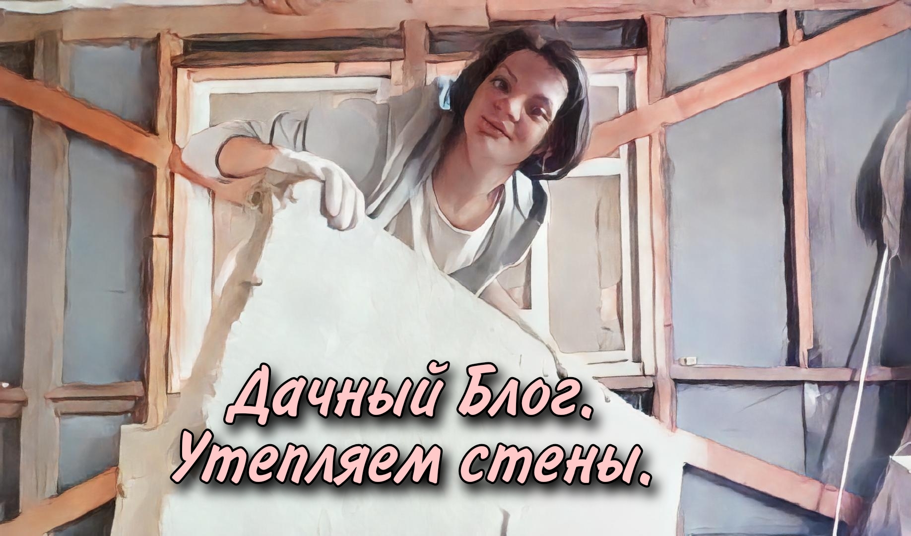 Дачный блог. Утепление стен.