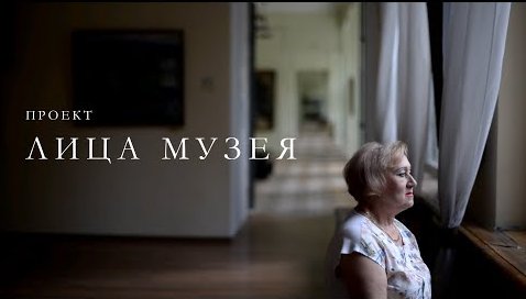 Лица музея. Смотритель Куц Елена.mp4