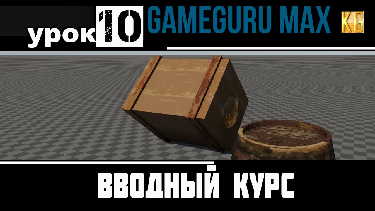 Вводный курс GameGuru Max - урок 10 - ПОДКЛЮЧЕНИЕ ПОВЕДЕНИЯ (скрипта) ДЛЯ ВЗАИМОДЕЙСТВИЯ С ОБЪЕКТОМ