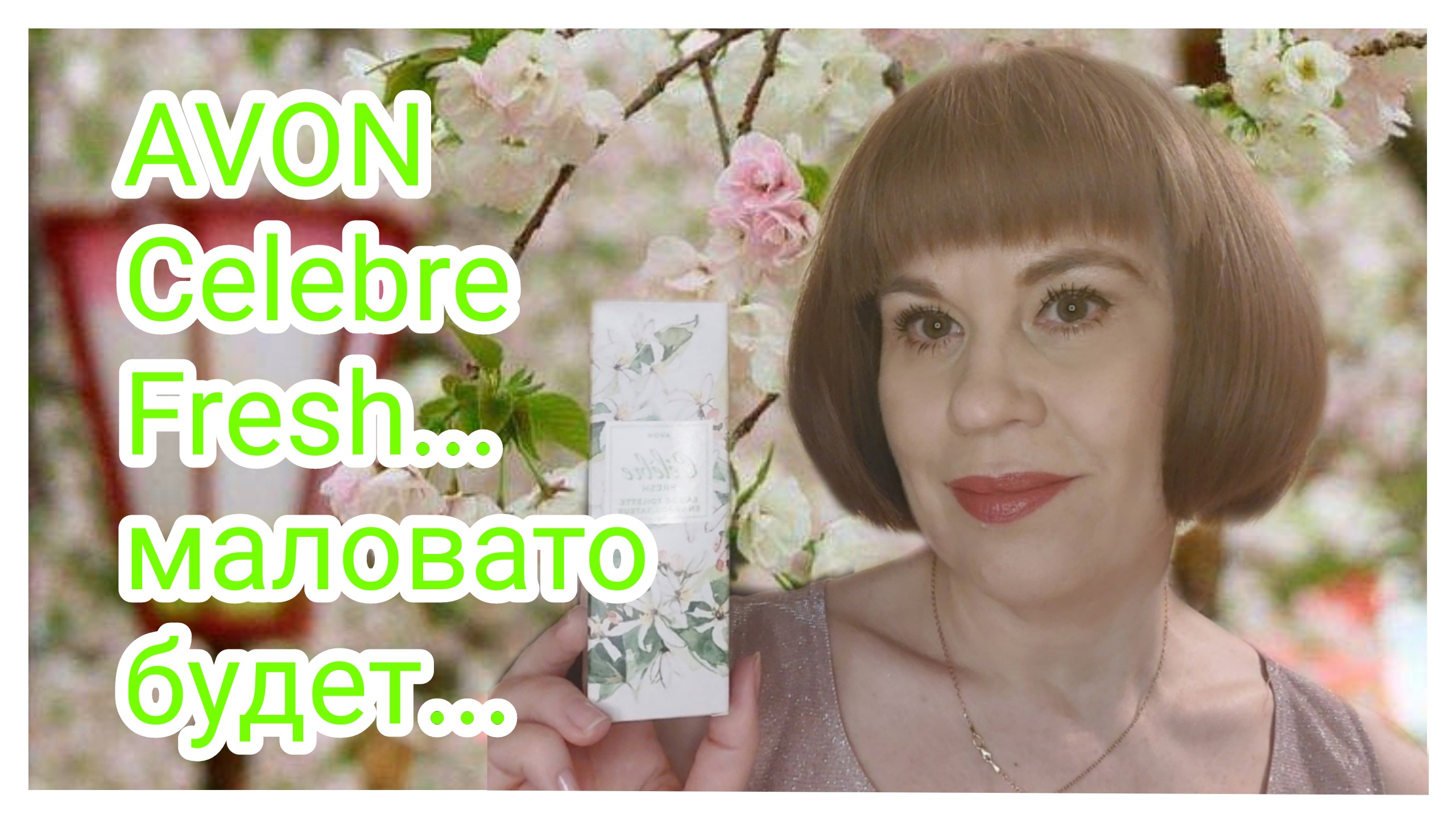 165. CELEBRE  FRESH AVON || Новый свежий аромат от Эйвон#45