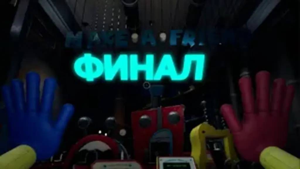 ПРОХОЖДЕНИЕ Poppy Playtime #2 УЖЕ ФИНАЛ_