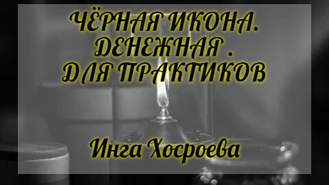 ЧЁРНАЯ ИКОНА ДЕНЕЖНАЯ.  ДЛЯ ПРАКТИКОВ. ИНГА ХОСРОЕВА. ВЕДЬМИНА ИЗБА.