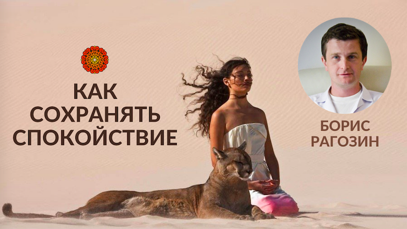 Как сохранять спокойствие в период пандемии.  Борис Рагозин.