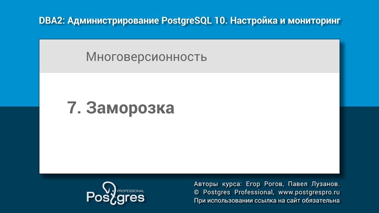 DBA2-10 Тема 7 «Заморозка»
