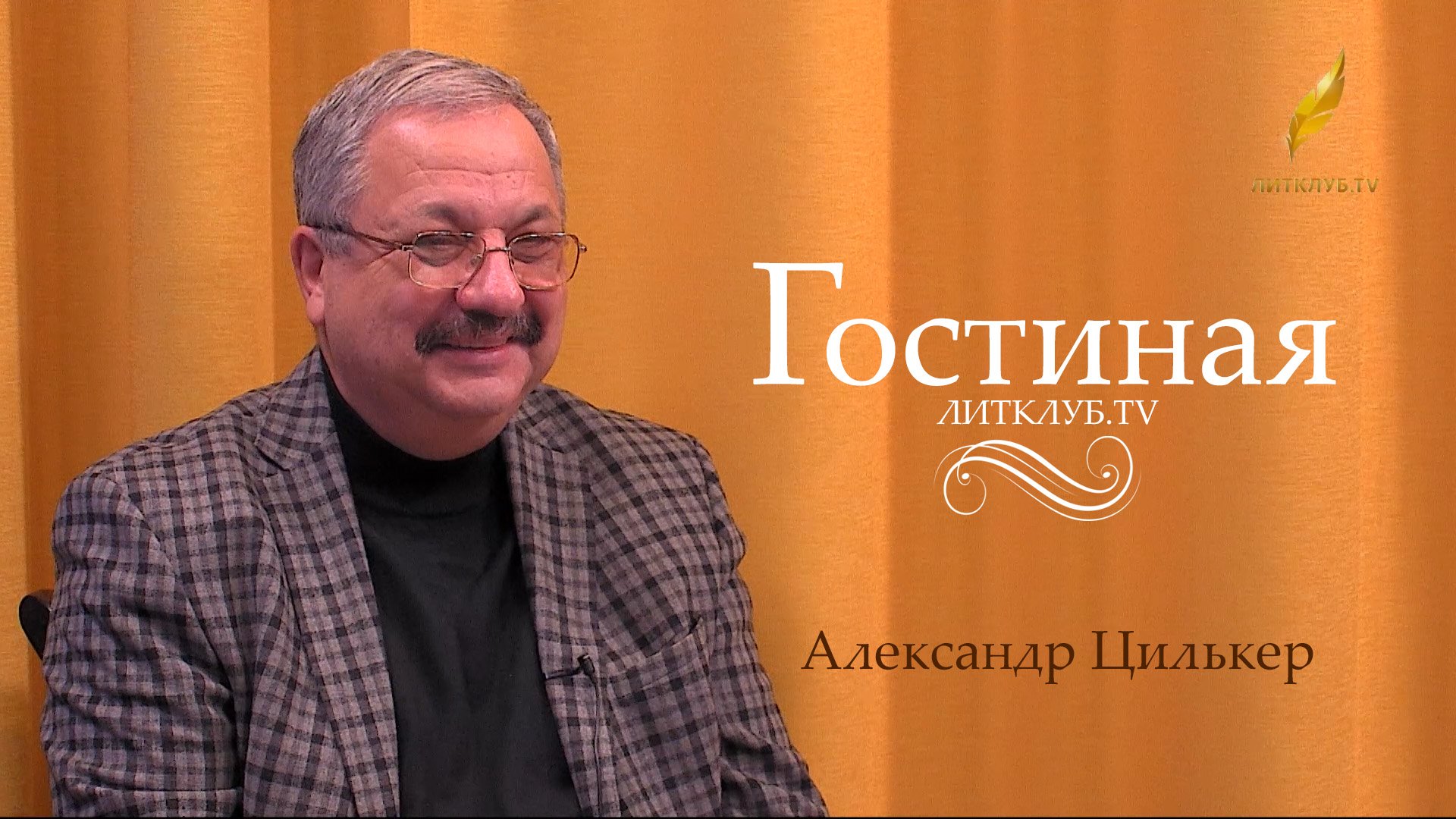 Гостиная. Александр Цилькер