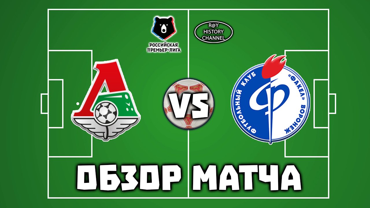 Локомотив (Москва) - Факел (Воронеж) | ОБЗОР МАТЧА