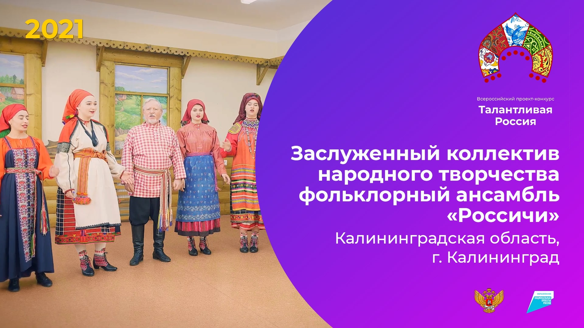 Заслуженный коллектив народного творчества фольклорный ансамбль «Россичи»
