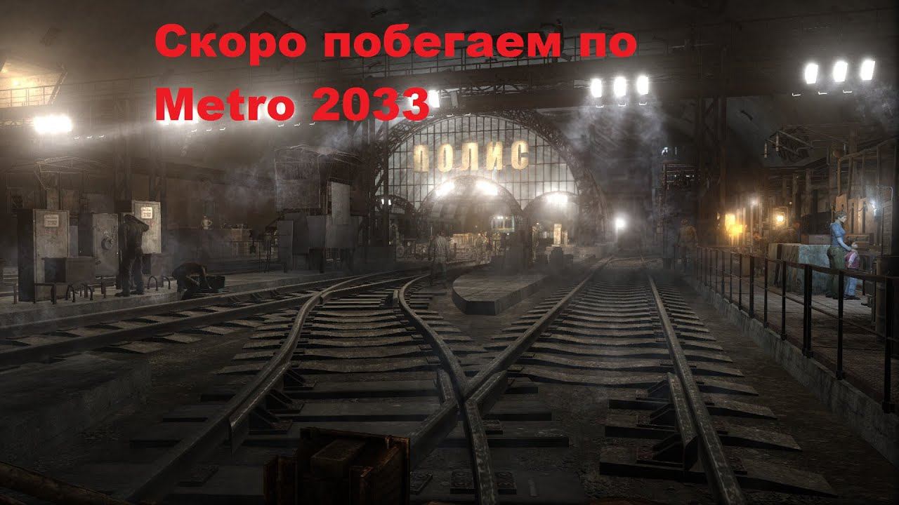 Метро2033. Вступление. А остальное завтра.