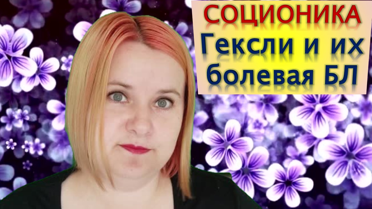 Соционика Гексли и их болевая БЛ