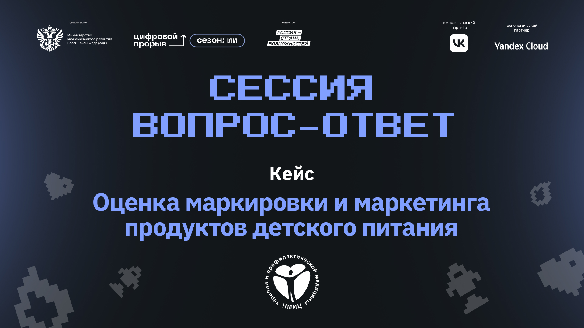 Сессия вопрос-ответ I. «НМИЦ ТПМ» Минздрава России