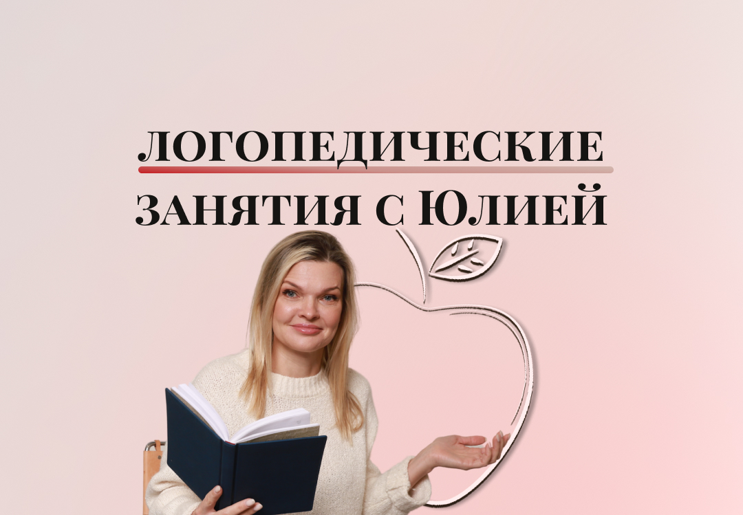 Логопедические занятия с Юлей
