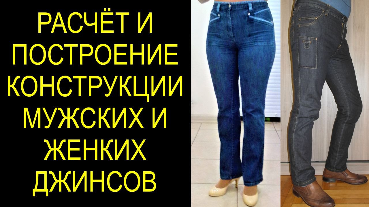 Расчёт и построение конструкции мужских и женских джинсов.mp4