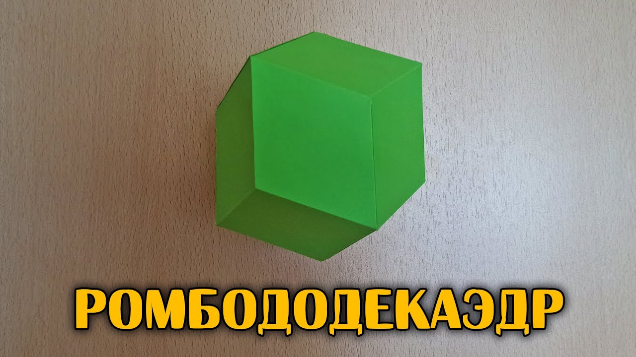 Как сделать Ромбододекаэдр | Каталаново тело | Многогранник