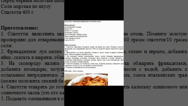 Спагетти с мясными шариками