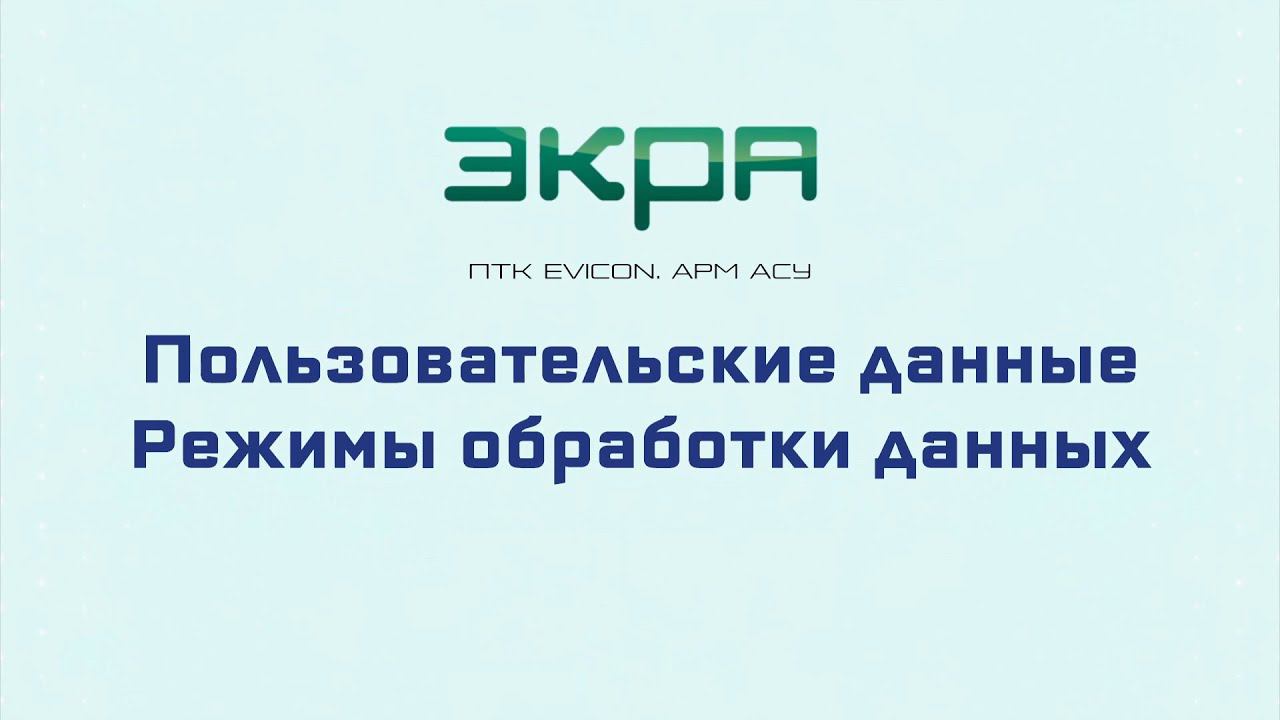 ПТК EVICON. АРМ АСУ. Урок 4. Пользовательские режимы и данные.