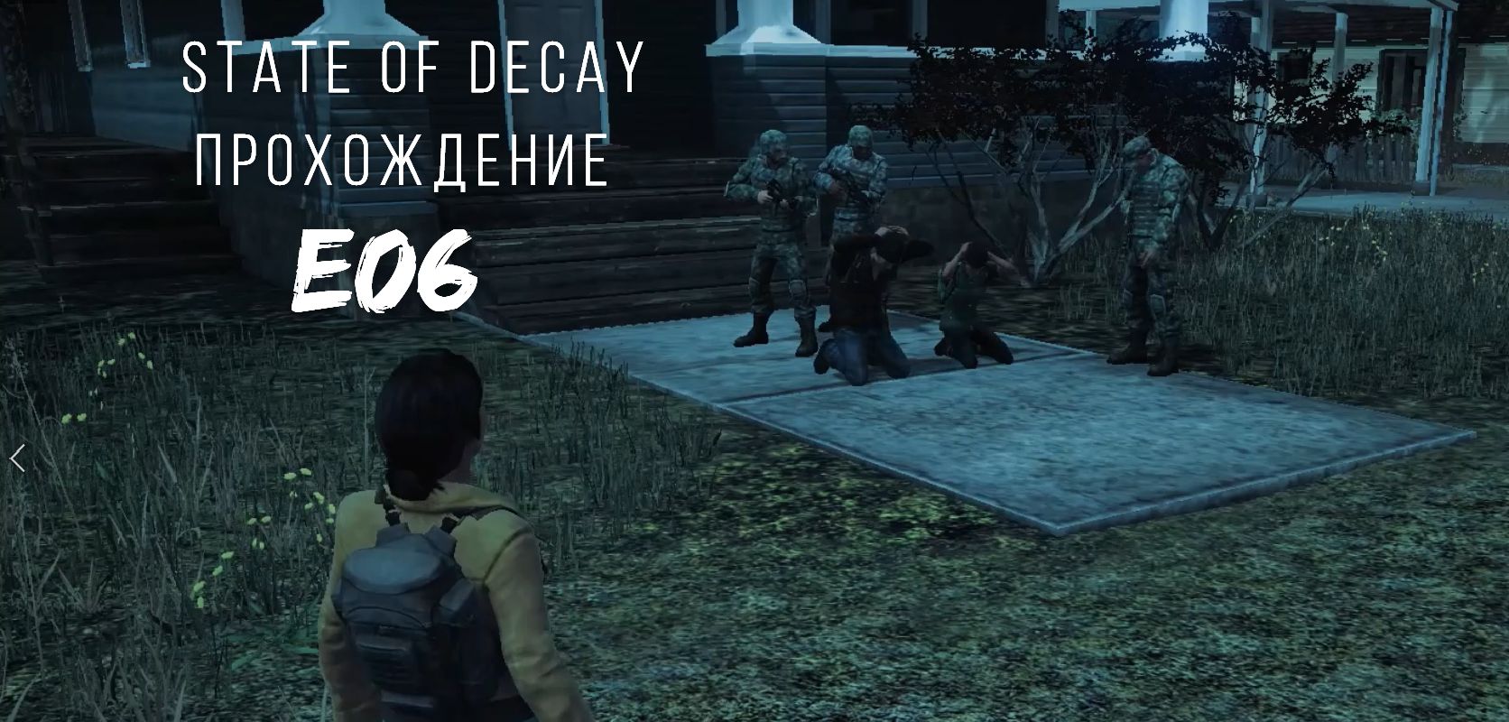 State of Decay. E06. Шуточки военных. Знакомство с судьей. Новички в группе. Выполнение заданий.