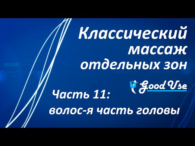 Классический массаж - Часть 11 - Голова (волосистая часть)