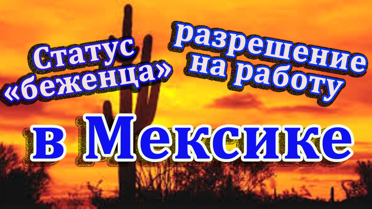 ВНЖ  в Мексике: подробная инструкция