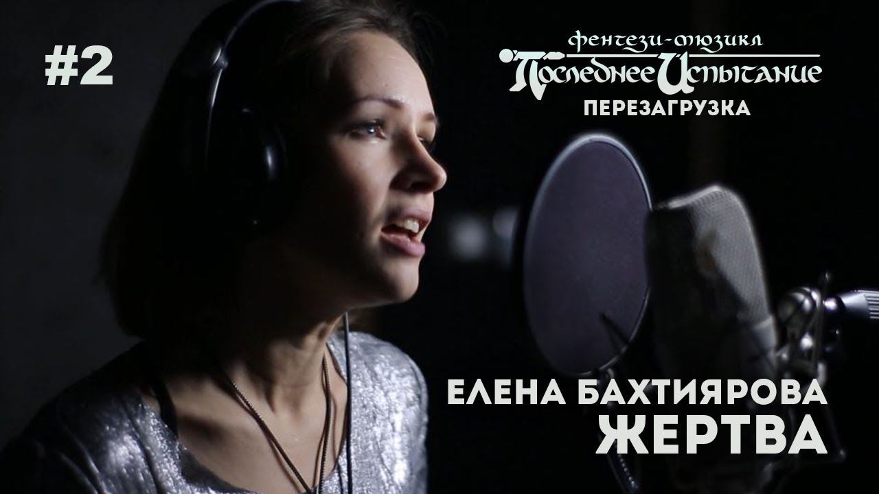 "Последнее Испытание" - перезагрузка. Елена Бахтиярова