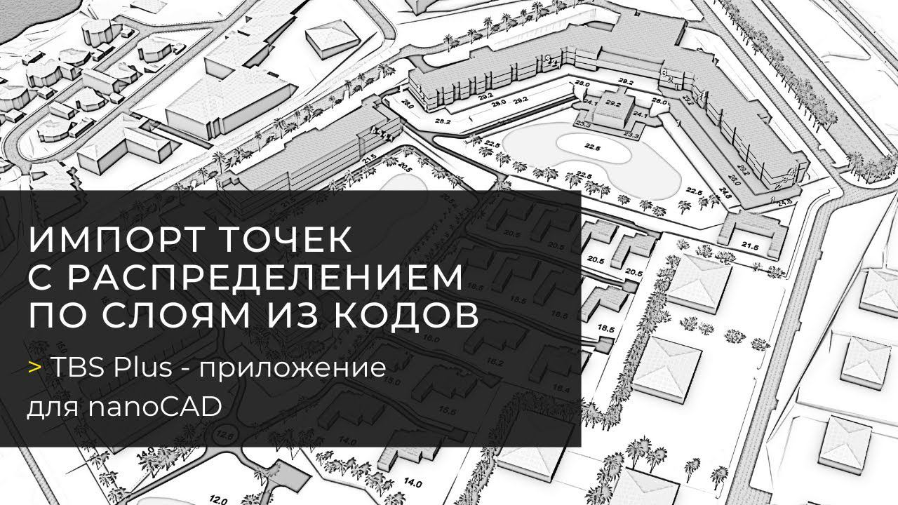 Импорт точек с распределением по слоям из кодов с помощью TBS Plus - плагина для nanoCAD.