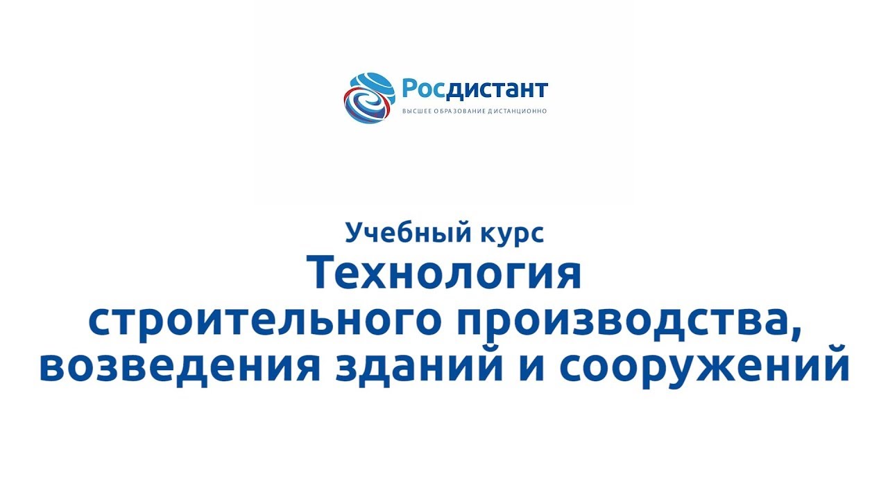 Технология строительного производства